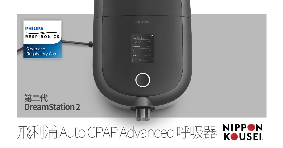 飛利浦 DreamStation 2 Auto CPAP Advanced 呼吸器 | 日本厚生 Nippon Kousei 飛利浦呼吸器網路門市