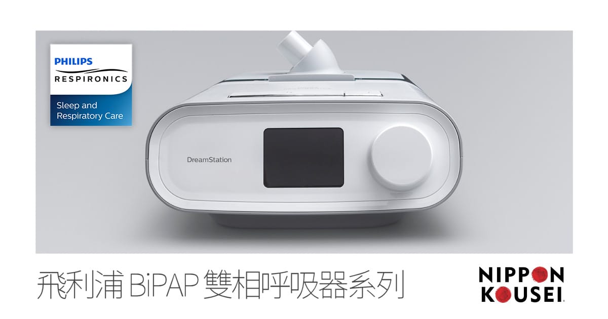 BiPAP 雙相正壓呼吸器 | 日本厚生 Nippon Kousei 飛利浦呼吸器網路門市