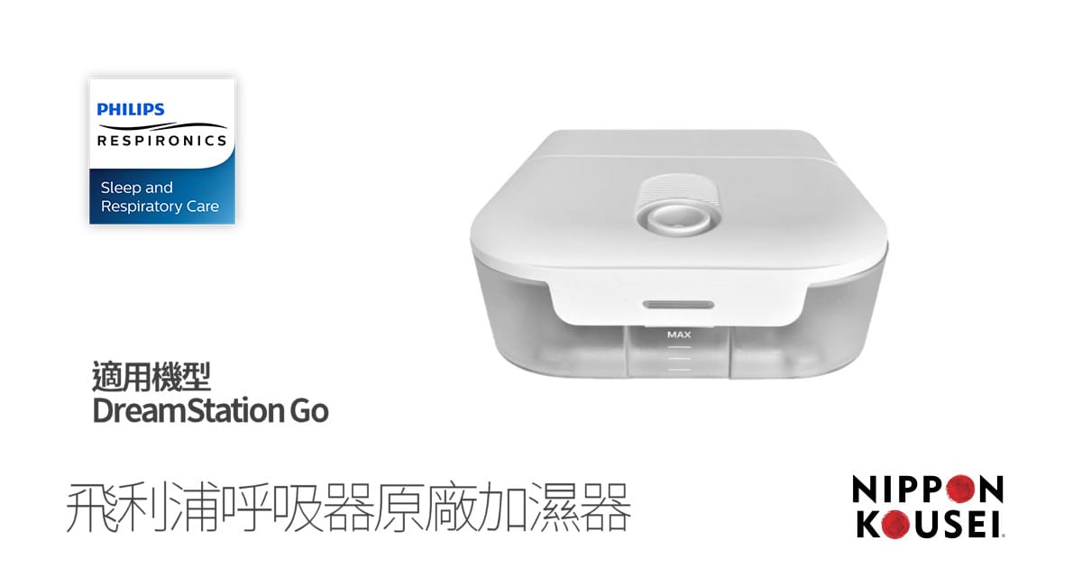 飛利浦 DreamStation Go 旅行用呼吸器專用加濕器 | 日本厚生 Nippon Kousei 飛利浦呼吸器網路門市